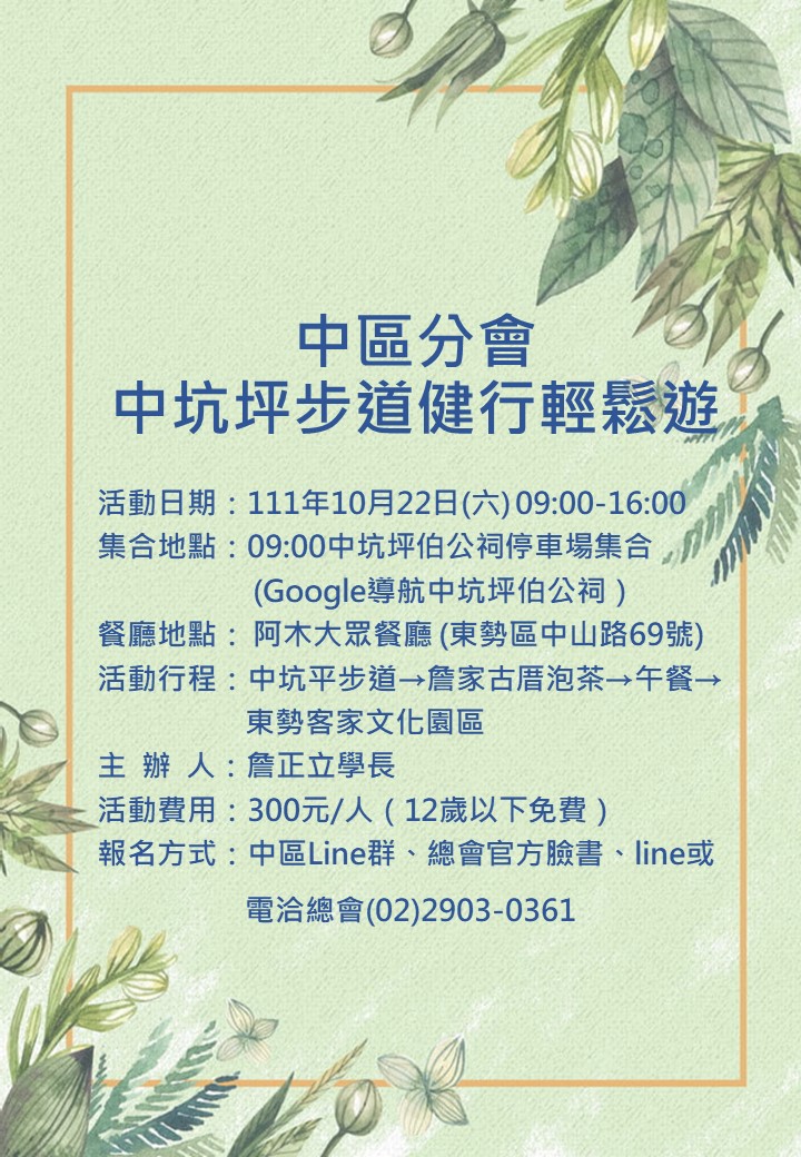 中區校友會秋季一日遊 東勢中坑坪步道健行輕鬆遊1111022